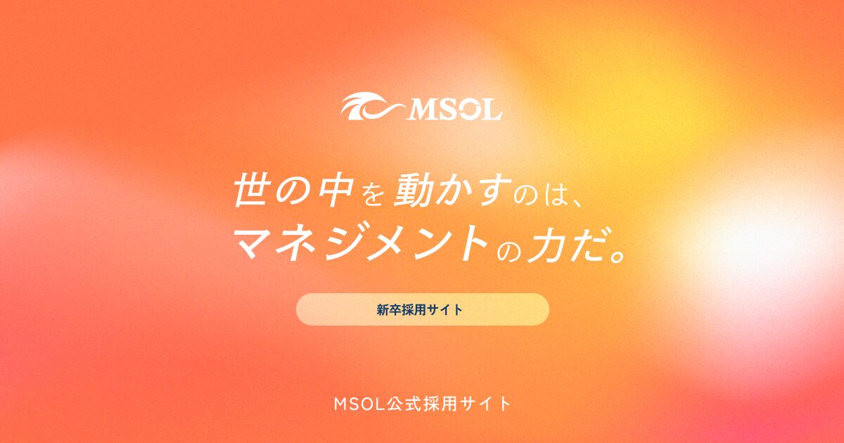 MSOLの強みとこれから｜MSOLについて｜MSOL新卒採用サイト